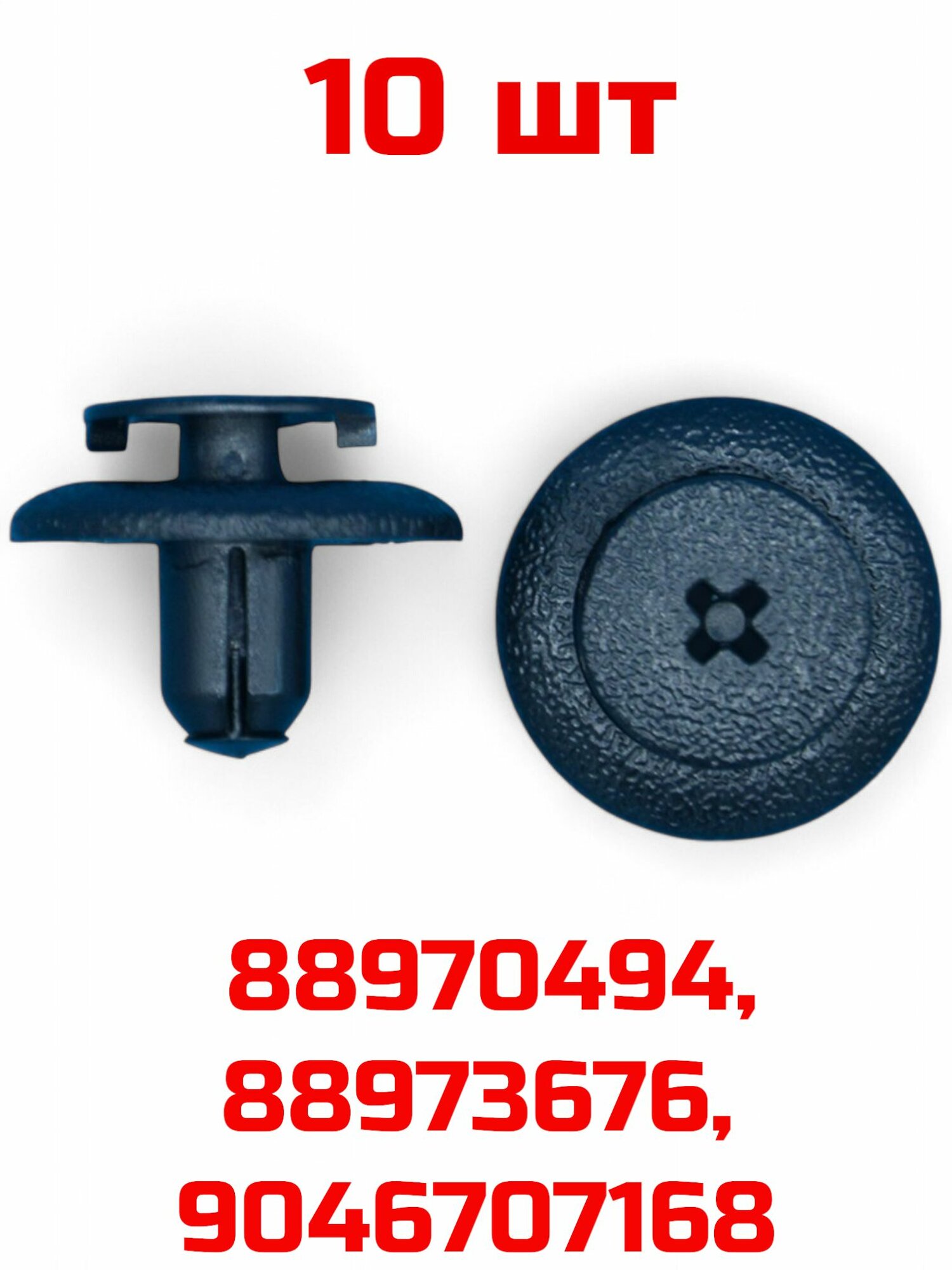 Клипса распорная GM, Toyota 88970494; 88973676; 9046707168