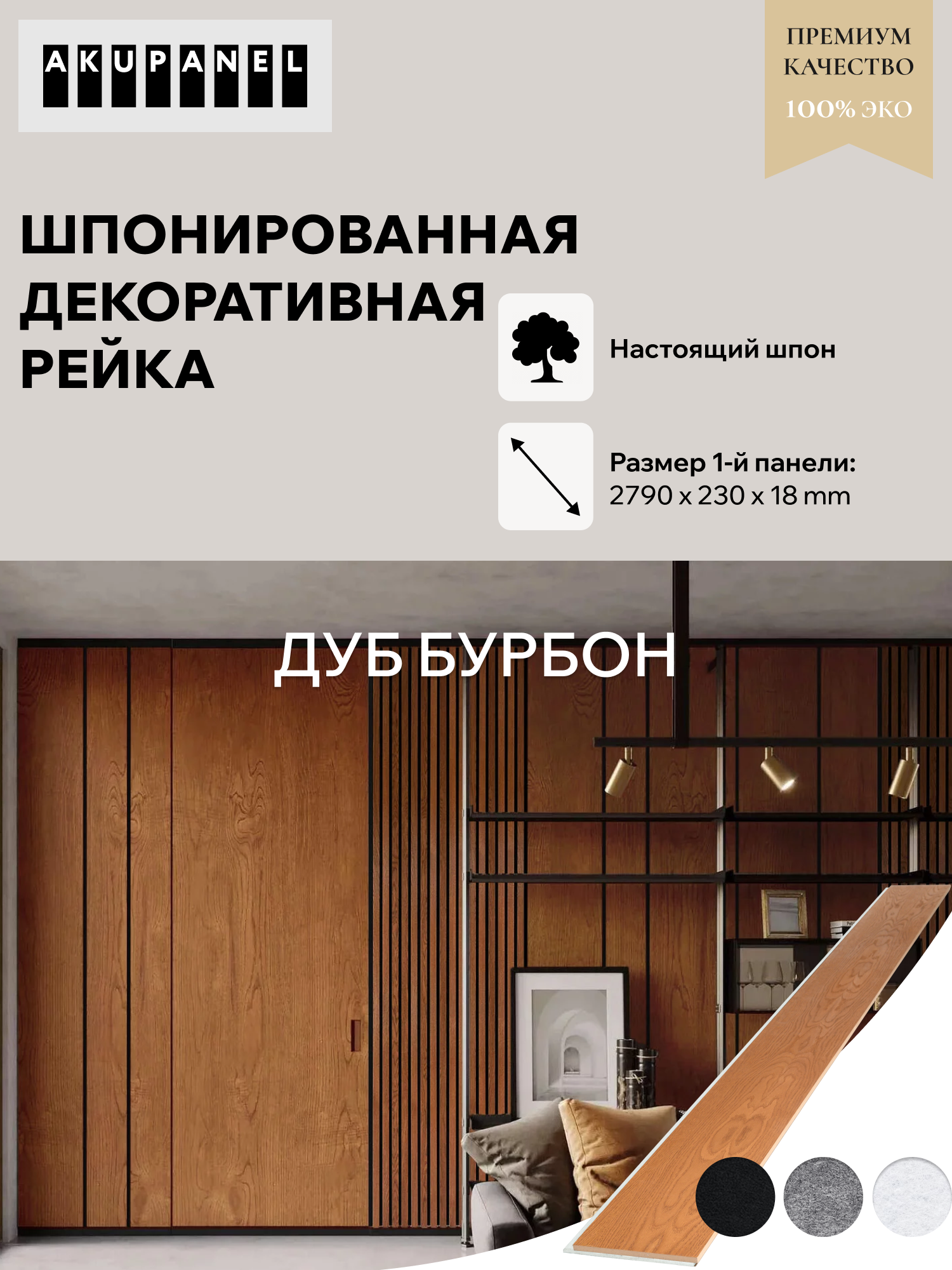 Рейка широкая декоративная МДФ, акустическая и звукопоглощающая (шпон Дуб Бурбон, белая основа) 2790×230×18 мм