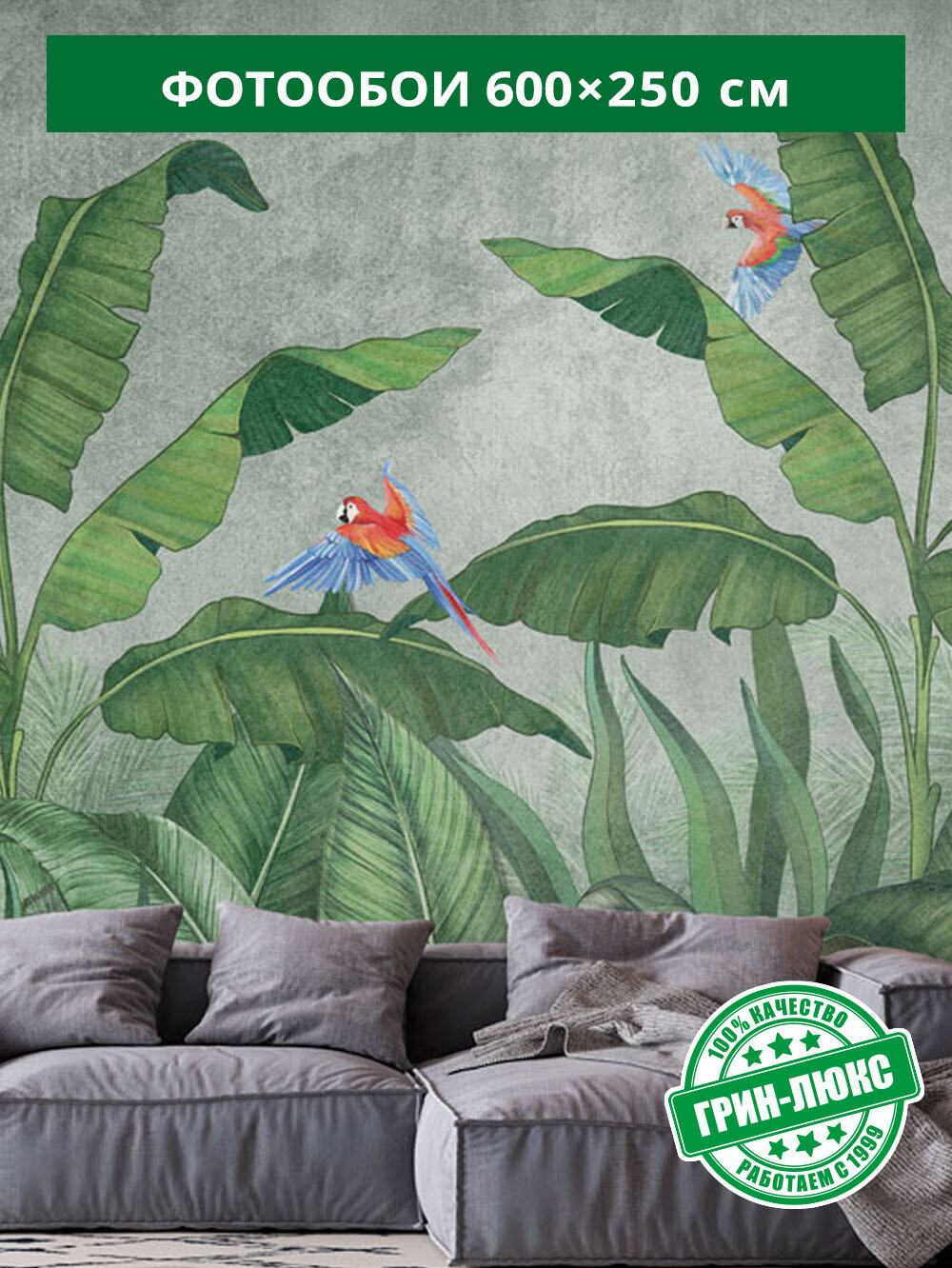 Фотообои на стену "Джунгли с попугаями 600х250", обои флизелиновые гладкие в комнату спальню детскую гостиную коридор, листья