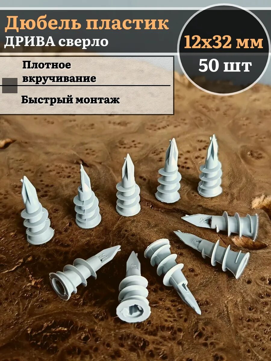 Дюбель пластик дрива сверло 12х32, 50 шт