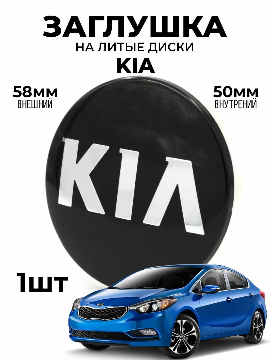 Колпачки - заглушки на литые диски KIA