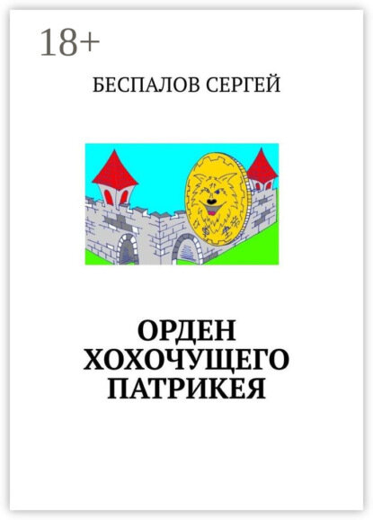 Орден хохочущего Патрикея [Цифровая книга]