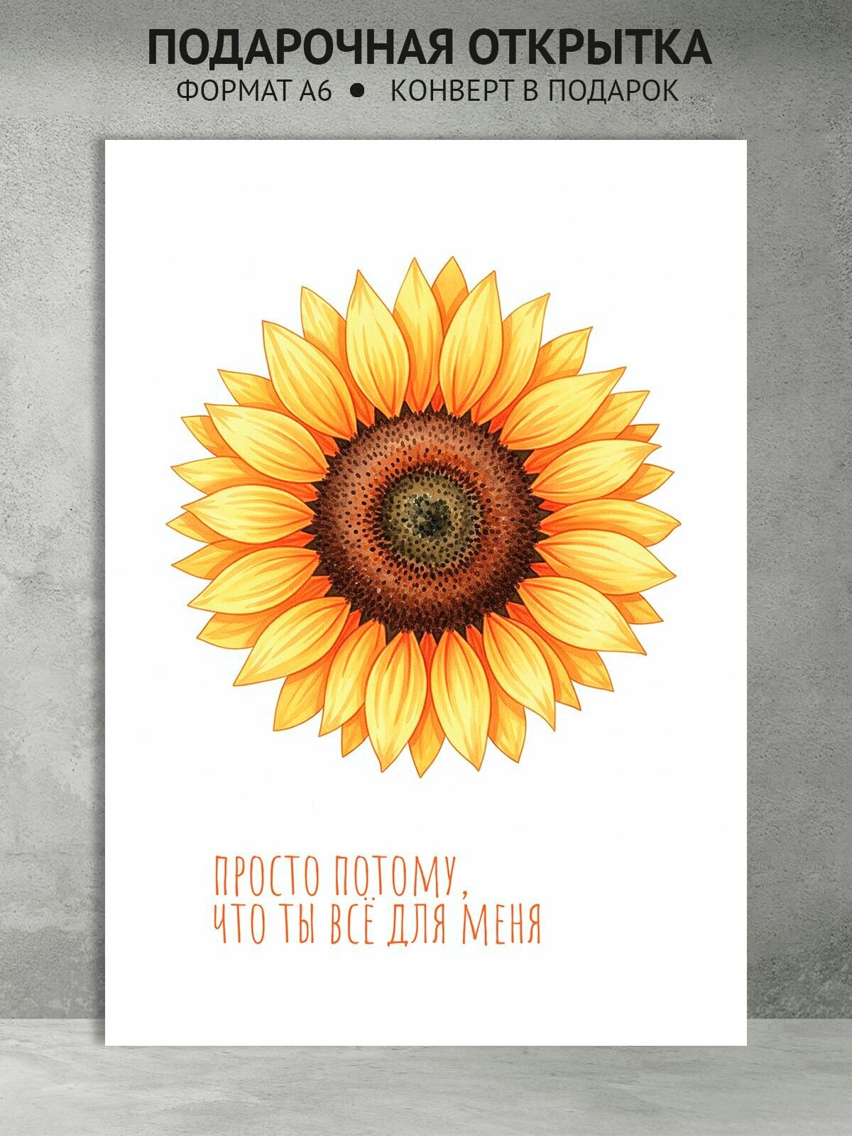 Подарочная открытка с иллюстрацией, открытка с цветами "Просто потому, что ты все для меня", с днем рождения, с юбилеем, без повода