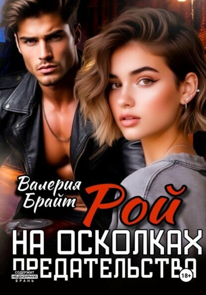 Рой. На осколках предательства [Цифровая книга]