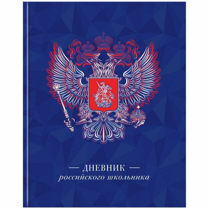 Дневник Российского школьника 1-11 кл. твердая обложка 31050 "Art space"