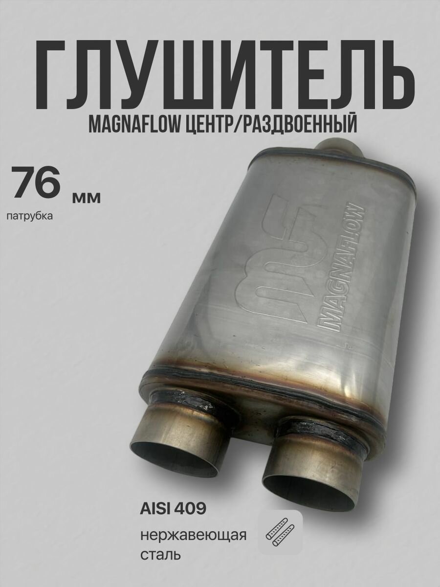 Глушитель прямоточный Magnaflow 76 мм (центр/раздвоенный)