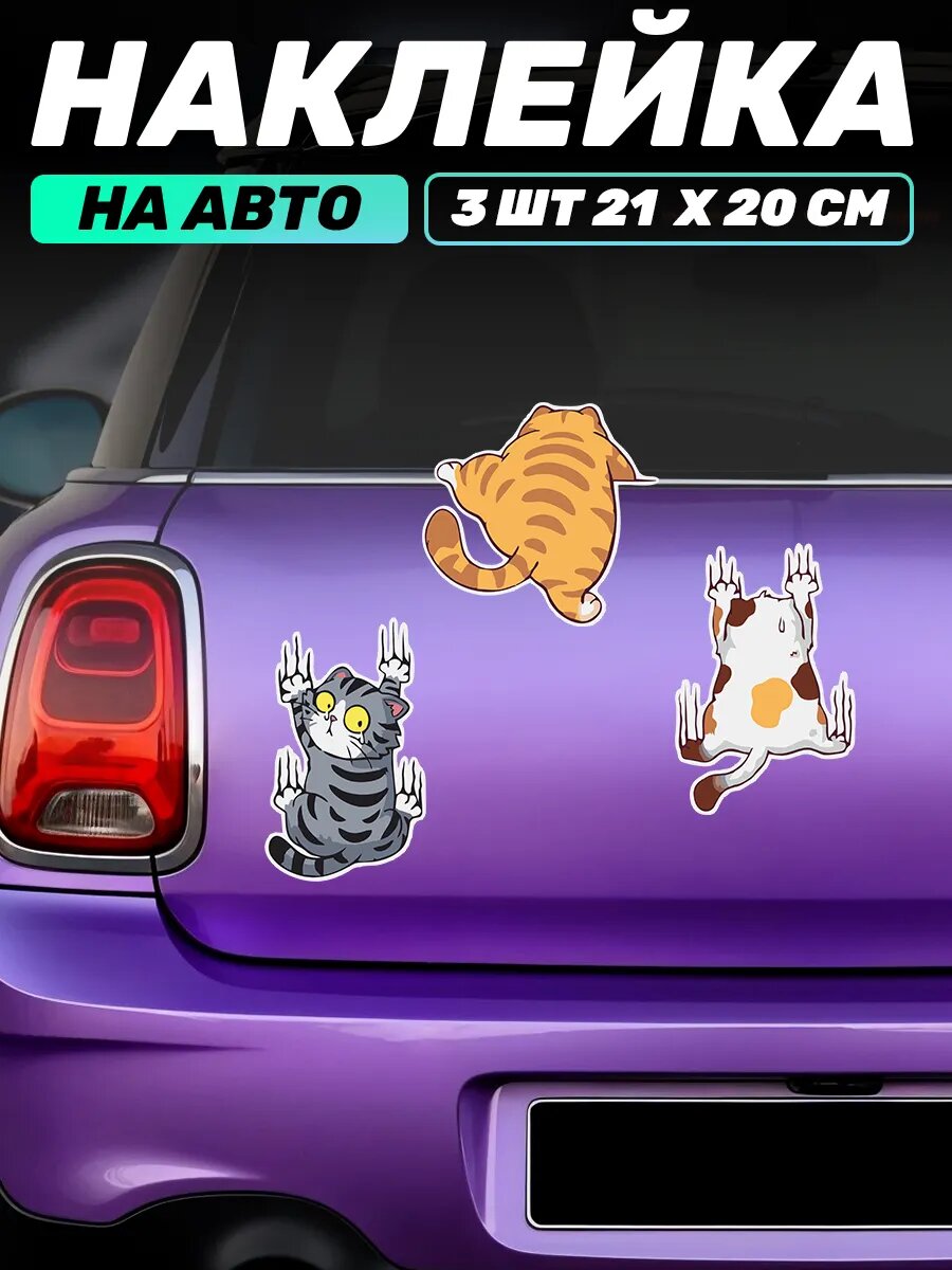 Наклейки на авто прикольные мемные Коты
