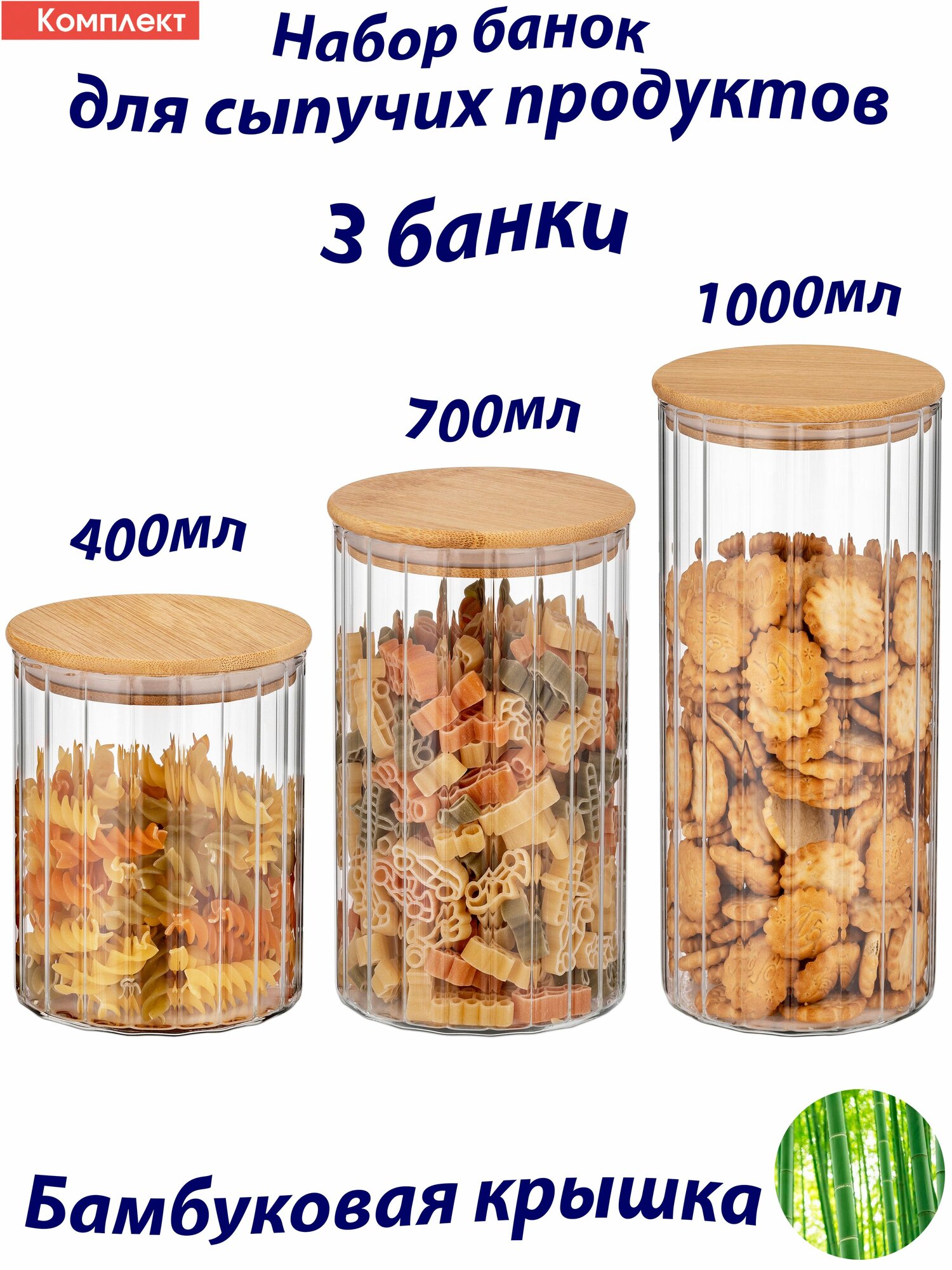 Комплект 3 банки 400,700,1000 мл из стекла с бамбуковой крышкой