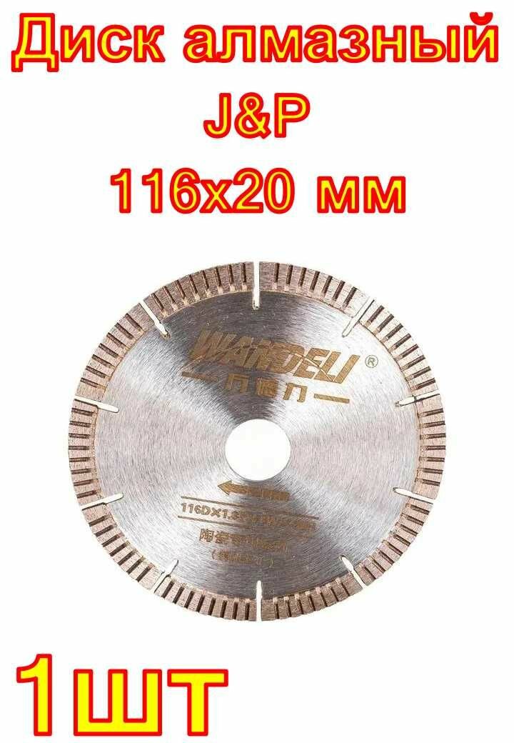 Диск алмазный J&P 116x20 мм Wandeli