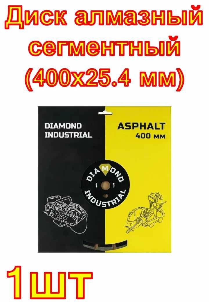 Диск алмазный сегментный по асфальту (400х25.4 мм) Diamond Industrial