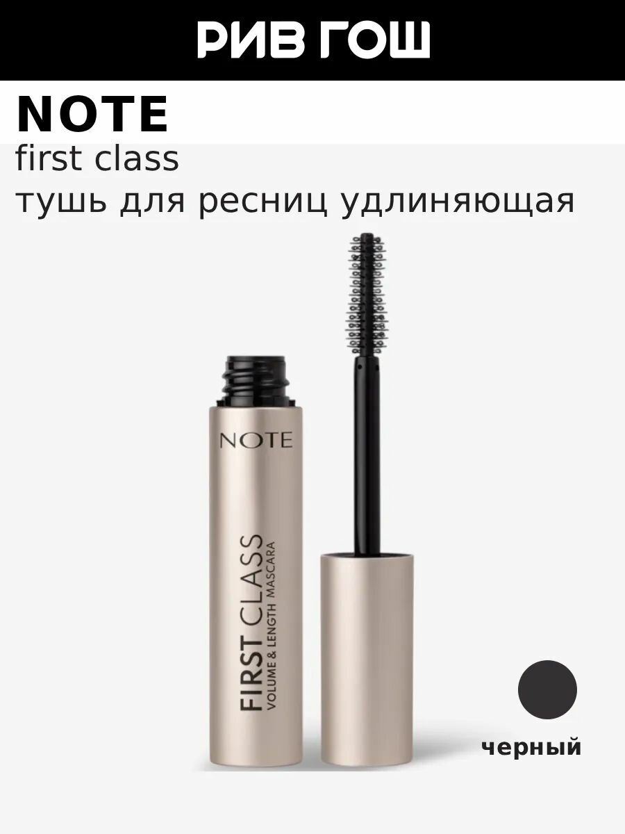 NOTE Тушь для ресниц Первоклассный Объем и Длина, 12 мл, Черная