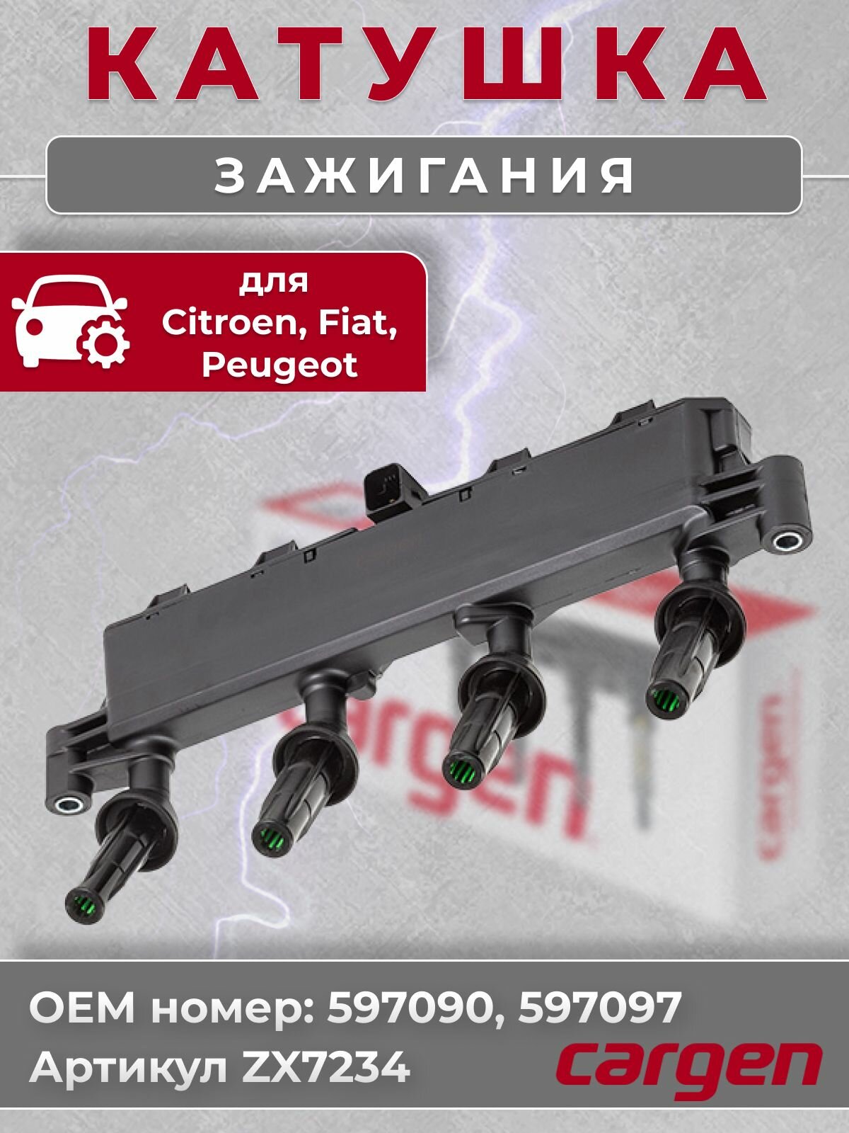 Катушка зажигания для Citroen Berlingo C3 Nemo (Ситроен Берлинго С3 Немо) Fiat Fiorino (Фиат Фиорино) Peugeot 1007 206 207 Bipper Partner (Пежо Биппер Партнер) OEM: 597090 597097