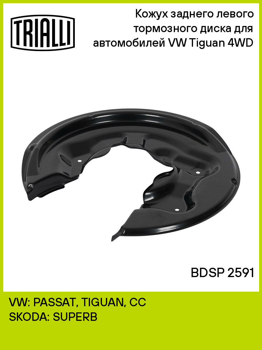 Кожух заднего левого тормозного диска для автомобилей VW Tiguan (08-) 4WD BDSP 2591 TRIALLI