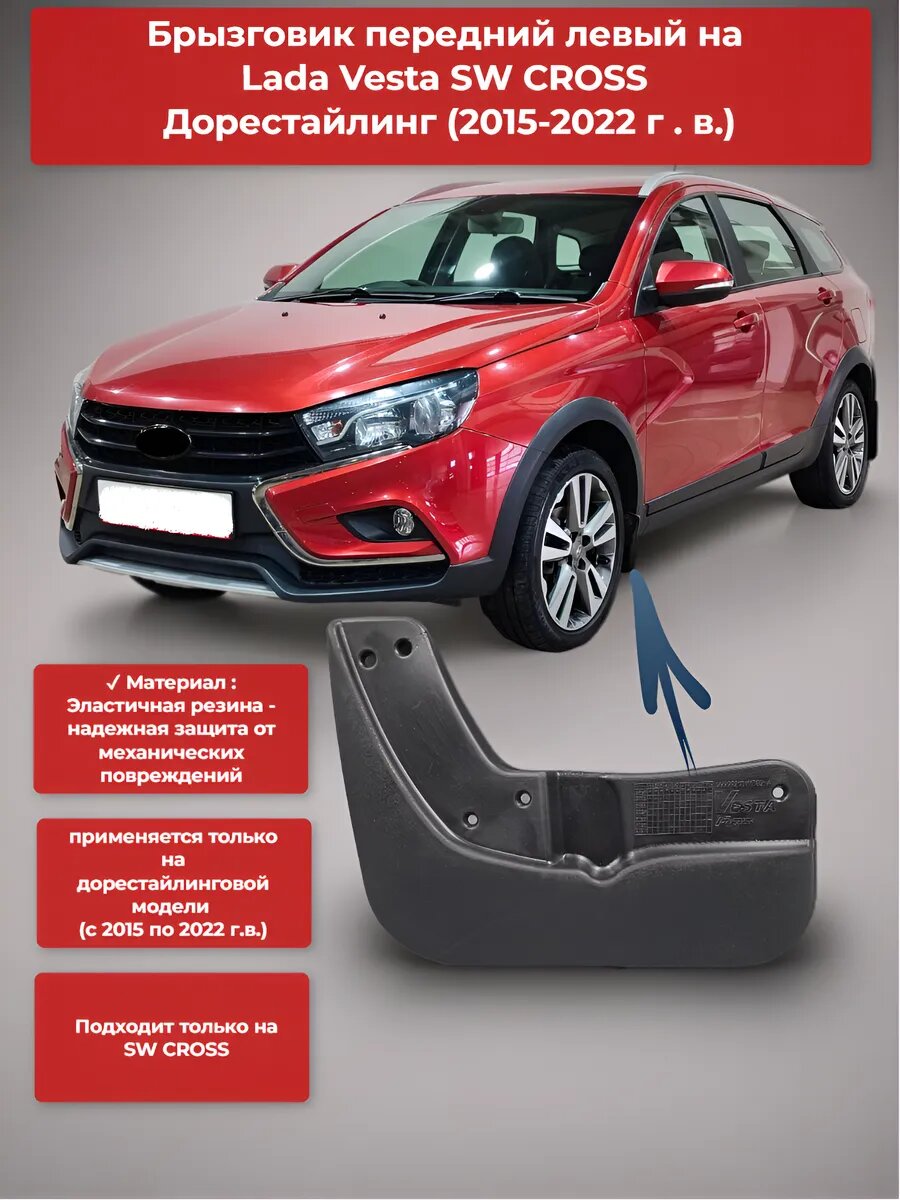 Брызговик передний левый на Lada Vesta SW Cross (2015 - 2022 г. в.)