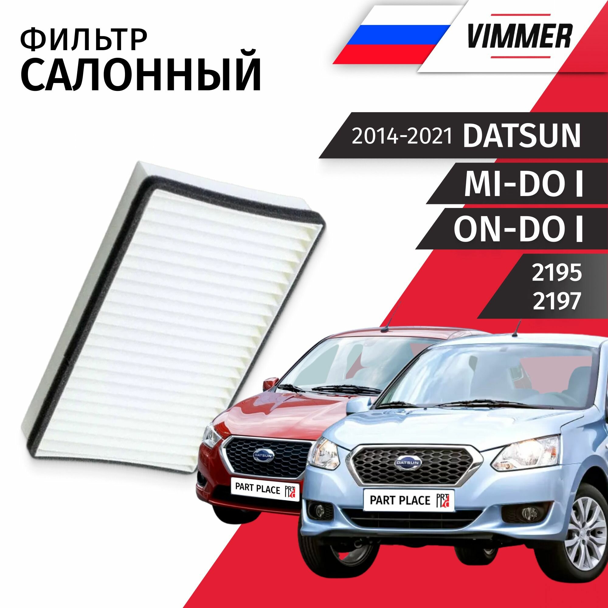 Фильтр салонный Datsun mi-Do on-DO (1) 2195 2197 2014 - 2021 1шт VIMMER