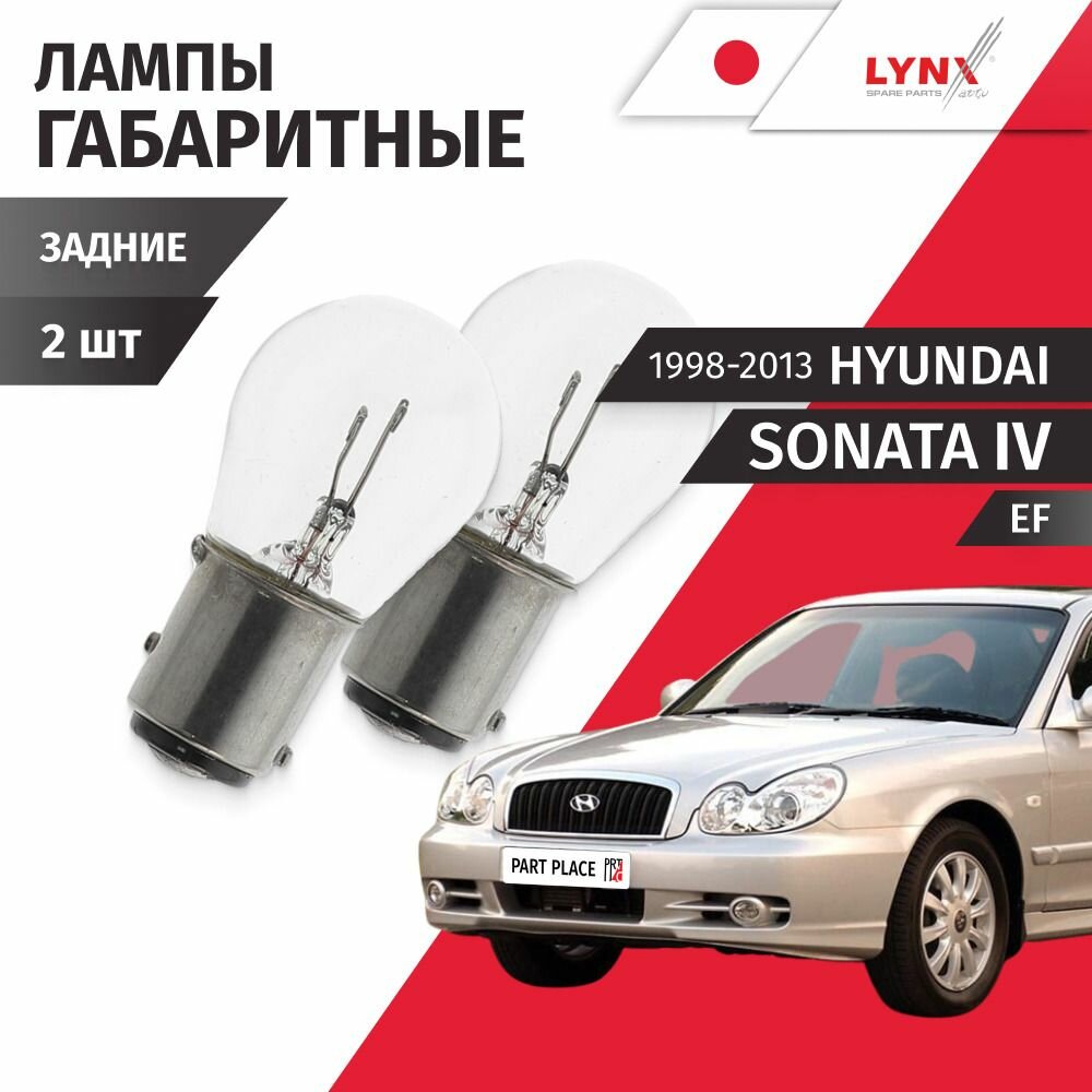 Лампы габаритные Hyundai Sonata 4 EF 1998 - 2013, задние Комплект 2шт LYNXauto