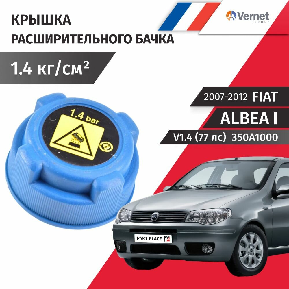 Крышка расширительного бачка Fiat Albea (1) 178 V1.4 77лс 350A1000 2007 - 2012, 1 шт Vernet