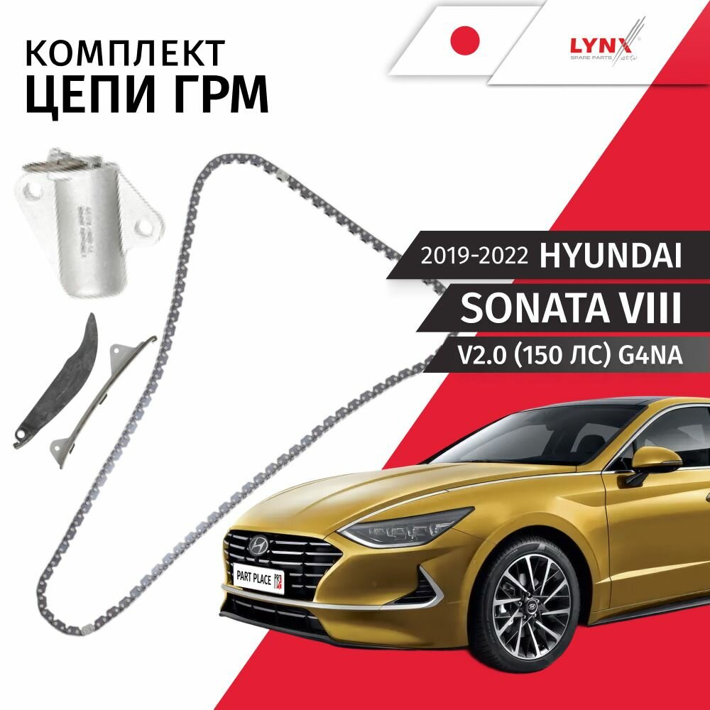 Комплект цепи ГРМ Hyundai Sonata (8) DN8 V2.0 150лс G4NA 2019 - 2022, 1 шт LYNXauto