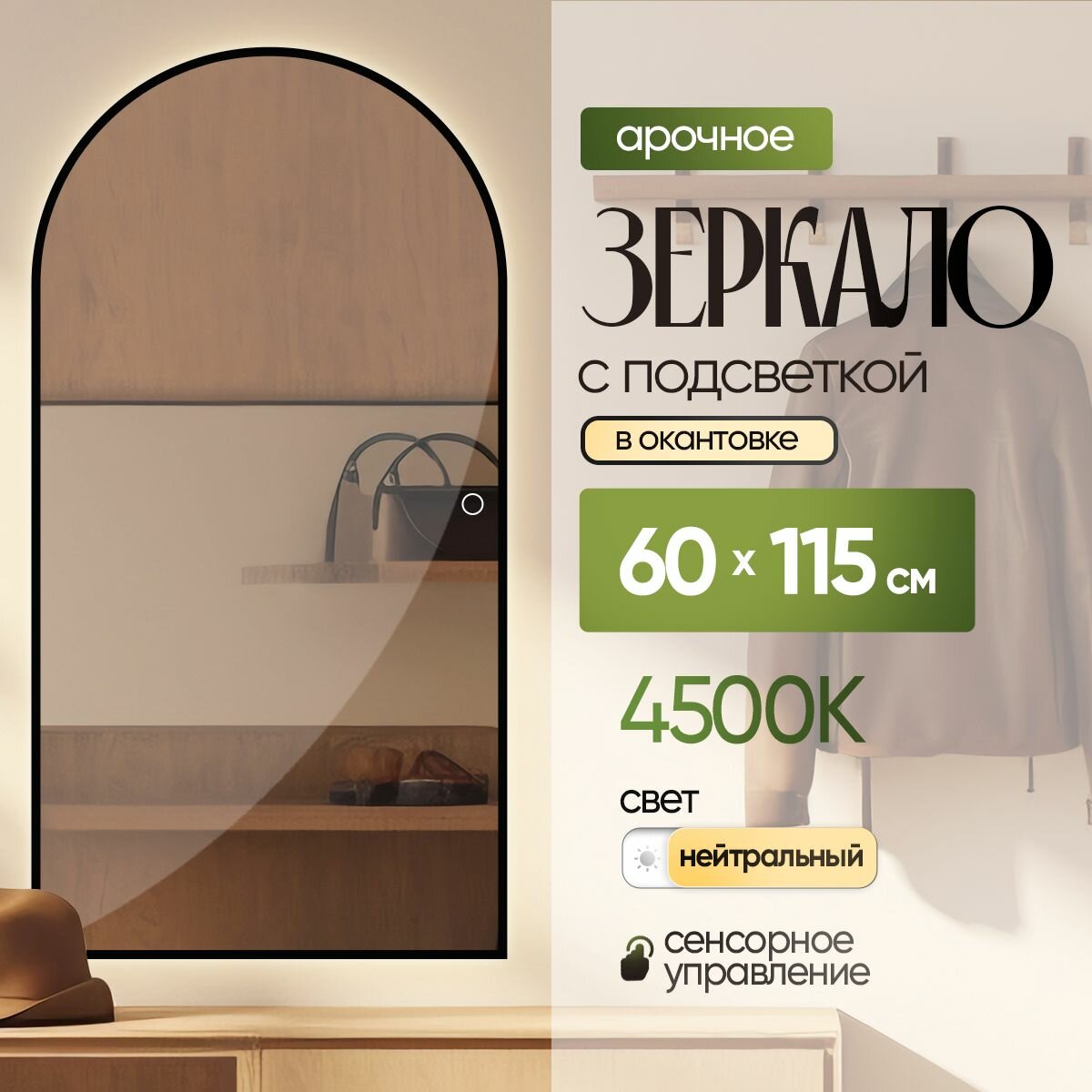 Зеркало настенное фигурное в форме арка в черной окантовке с подсветкой 60х115см