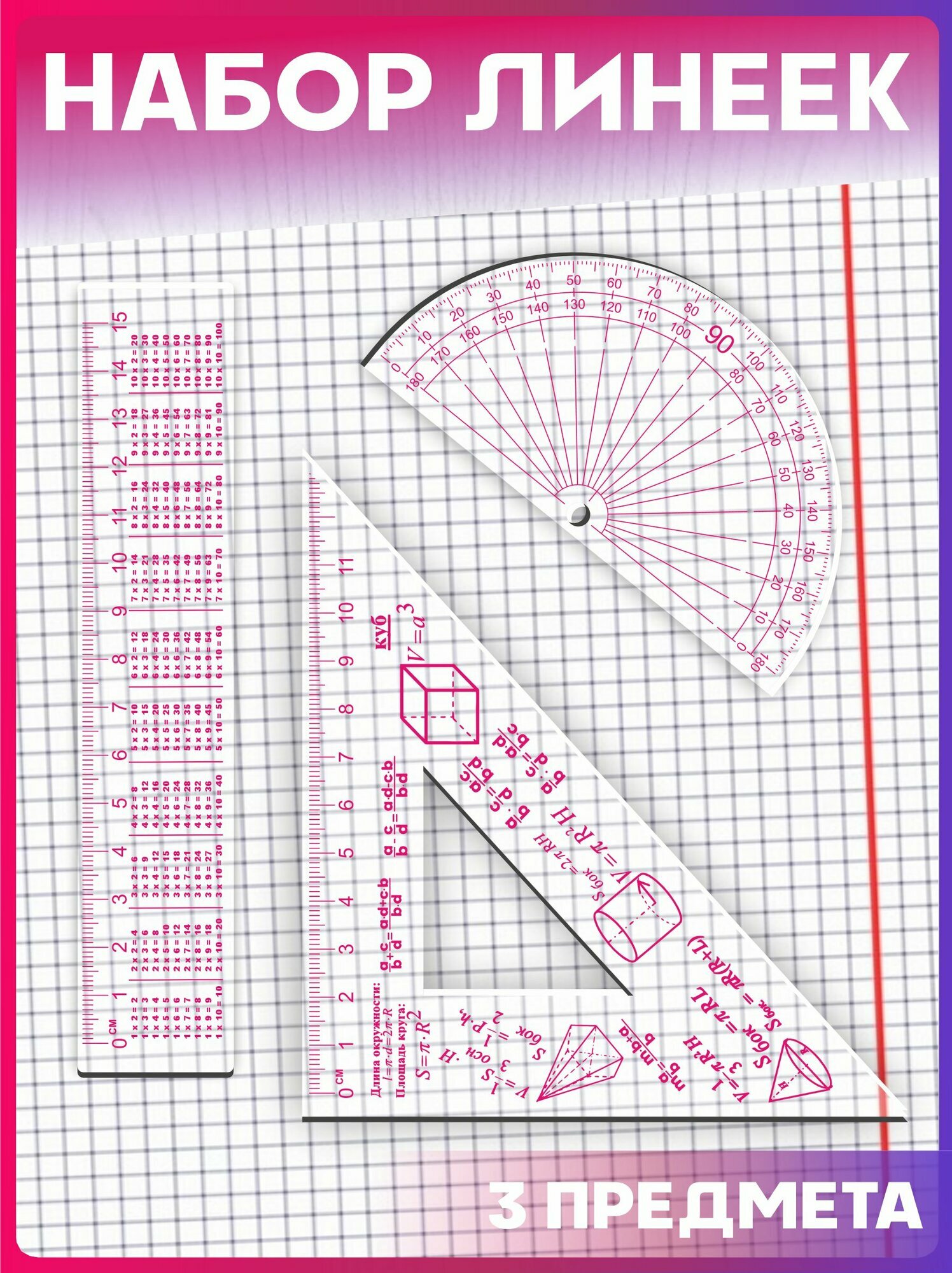 Канцелярия набор линеек Таблица умножения формулы