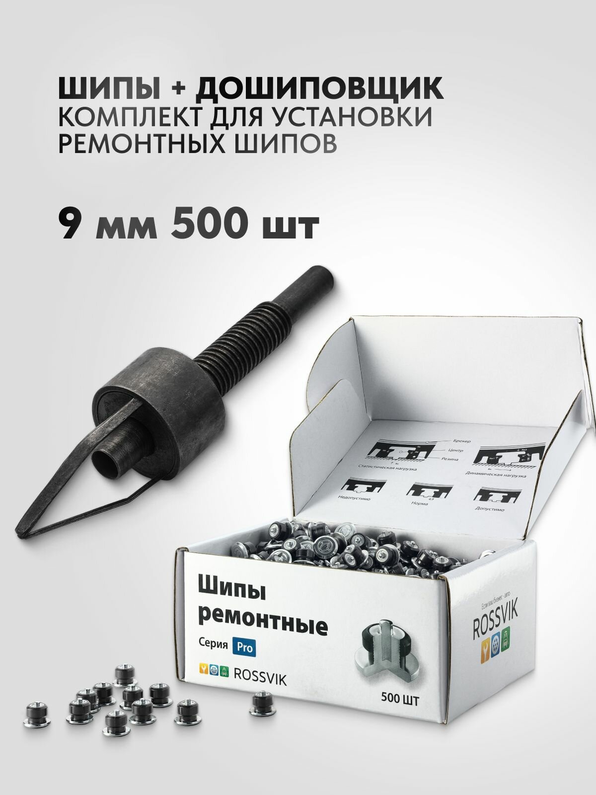 Комплект для дошиповки шин (шипы ремонтные 9мм 500шт + инструмент для установки шипов)
