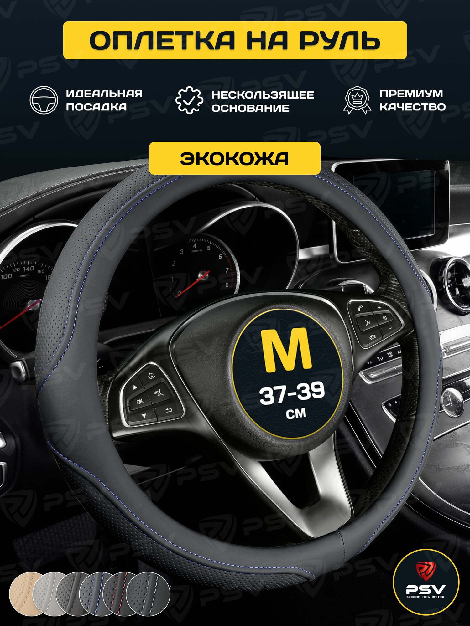 Чехол на руль оплетка руля для авто PSV DOT (Черный/Отстрочка синяя) M, экокожа