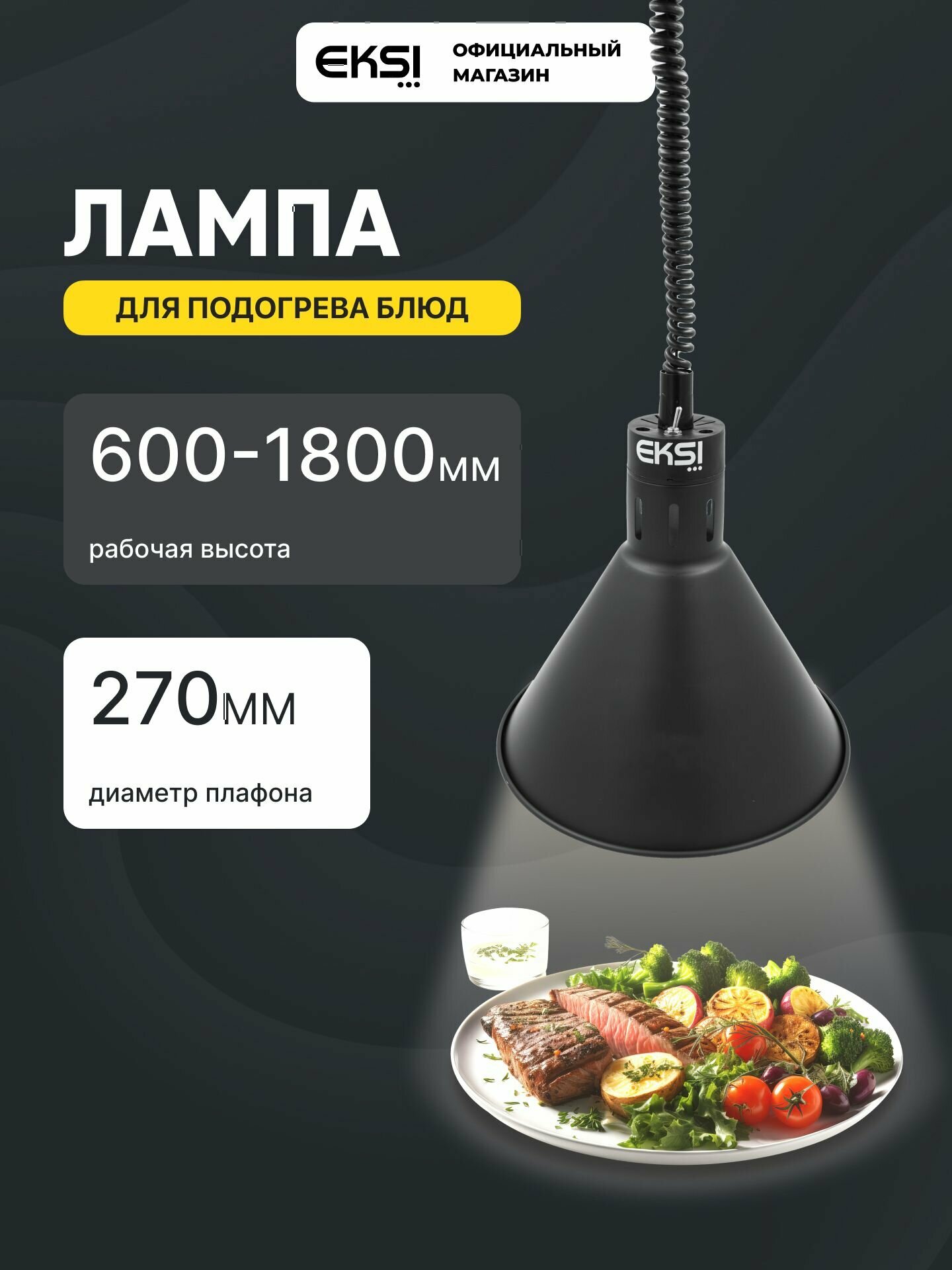 Лампа инфракрасная подогреватель для блюд EKSI EL-775-R Black / мощность 0.25 кВт