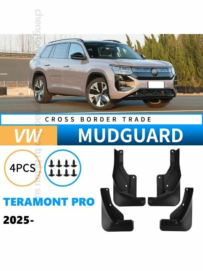 Брызговики для VW Teramont Pro 2025 4 шт, передние и задние