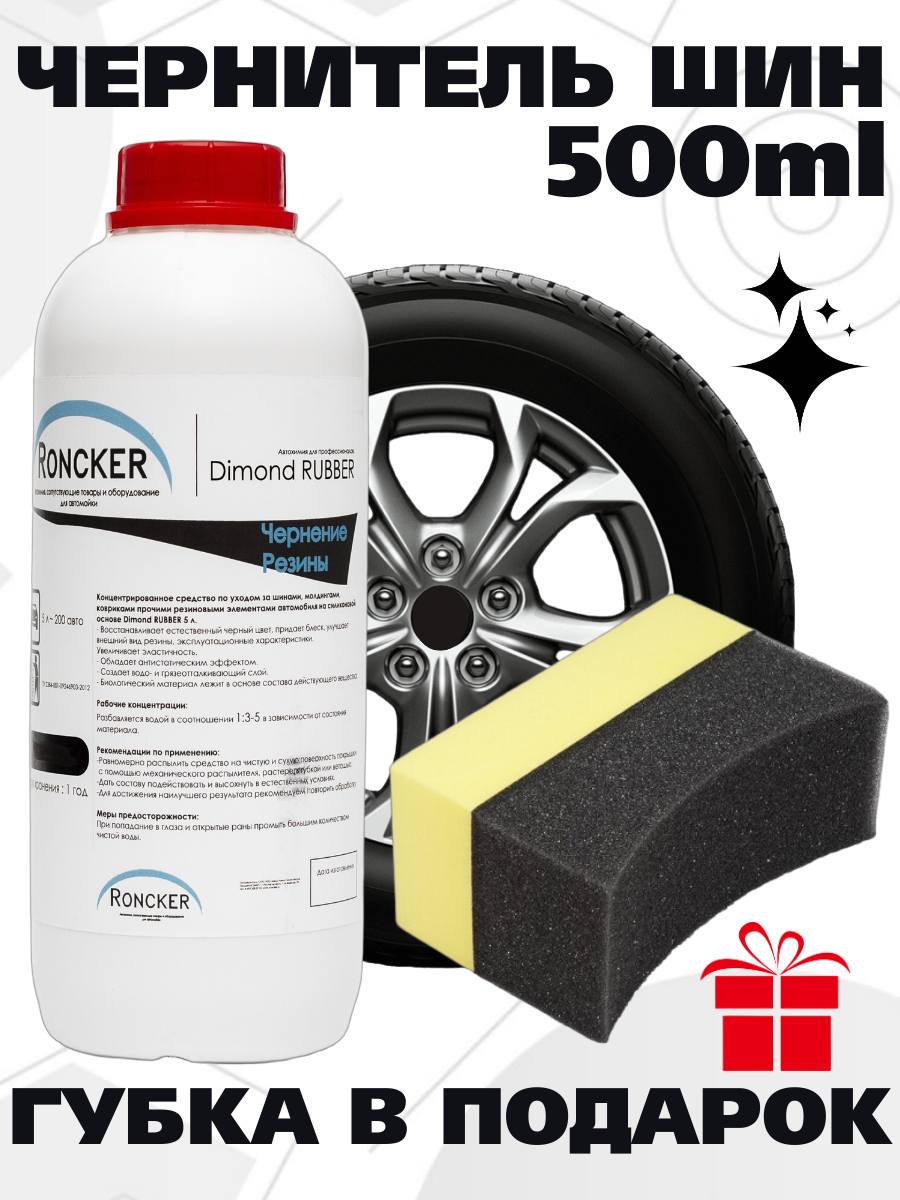 Чернитель шин чернитель резины Roncker Diamond rubber 1 литр