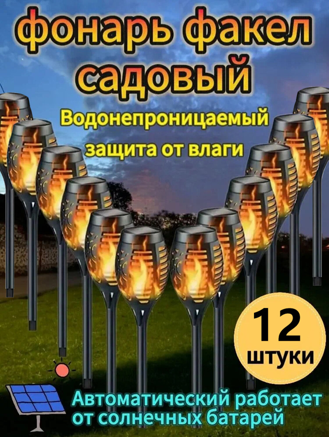 Уличный светильник Садовые светильники уличные на солнечной батарее с эффектом пламени Факел, 12 шт, 144 светодиода