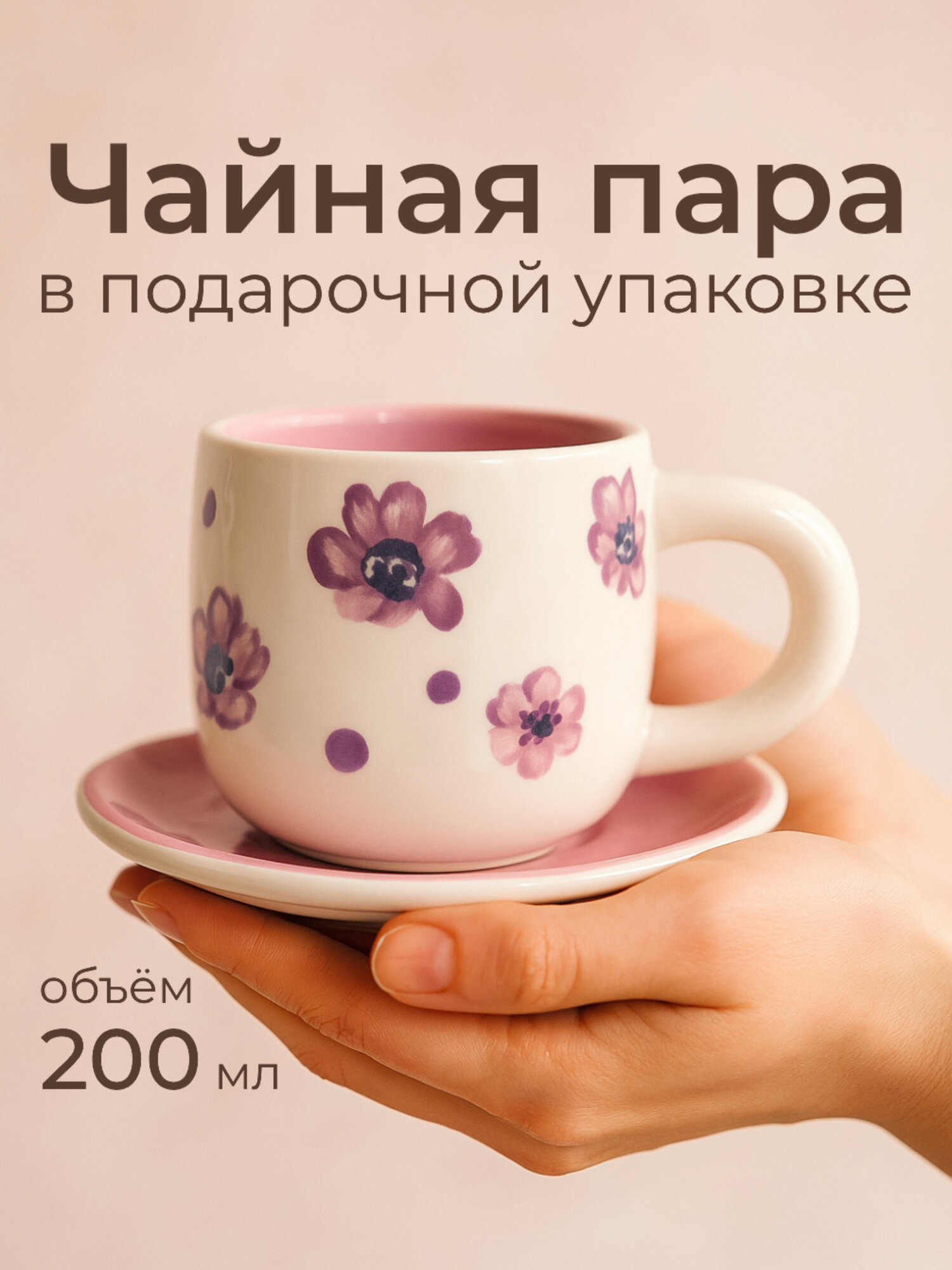 Чайная пара интерьер, керамика, 200мл, подарочная упаковка, с ложкой