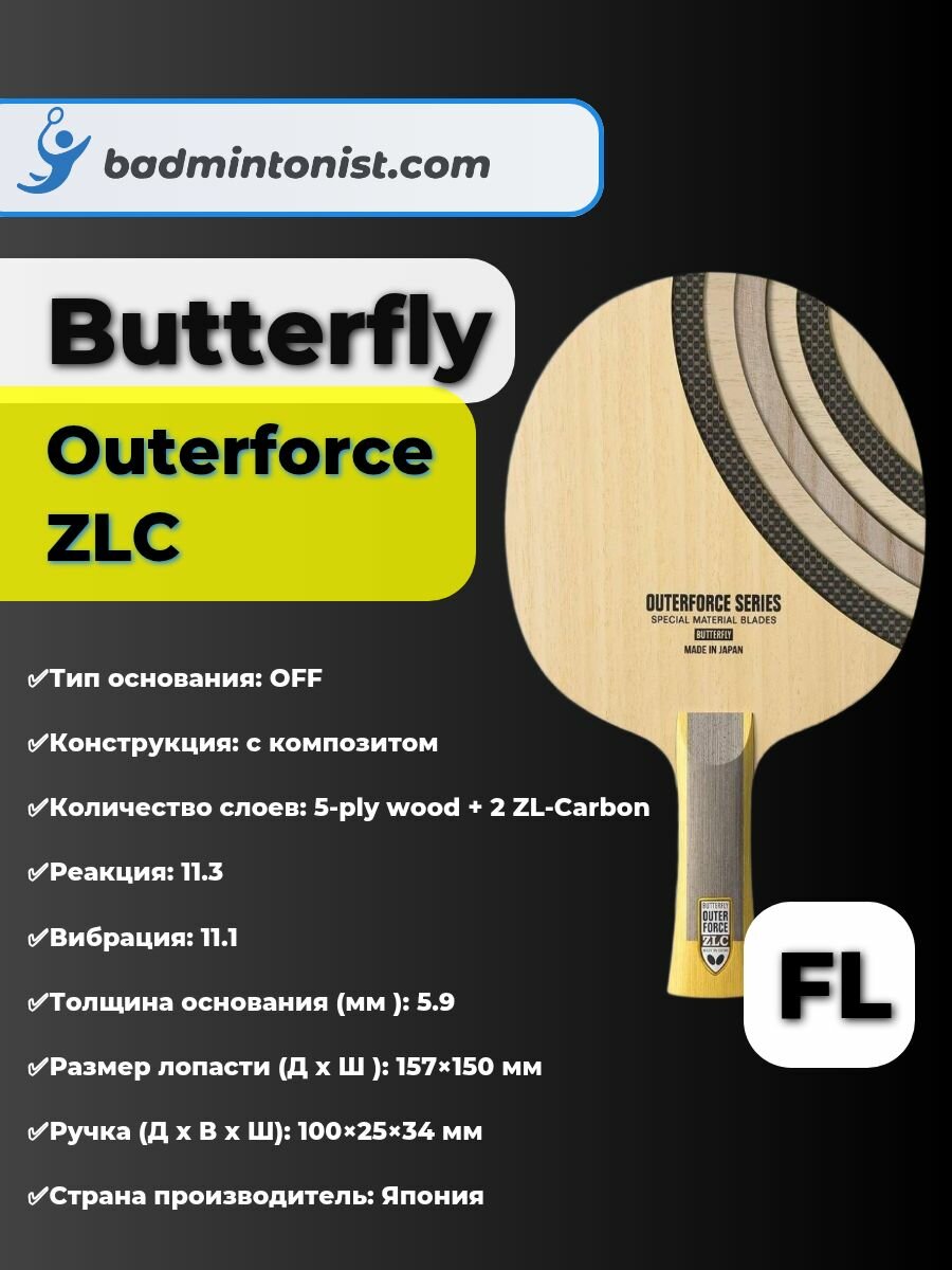 Основание Butterfly Outerforce ZLC (FL)