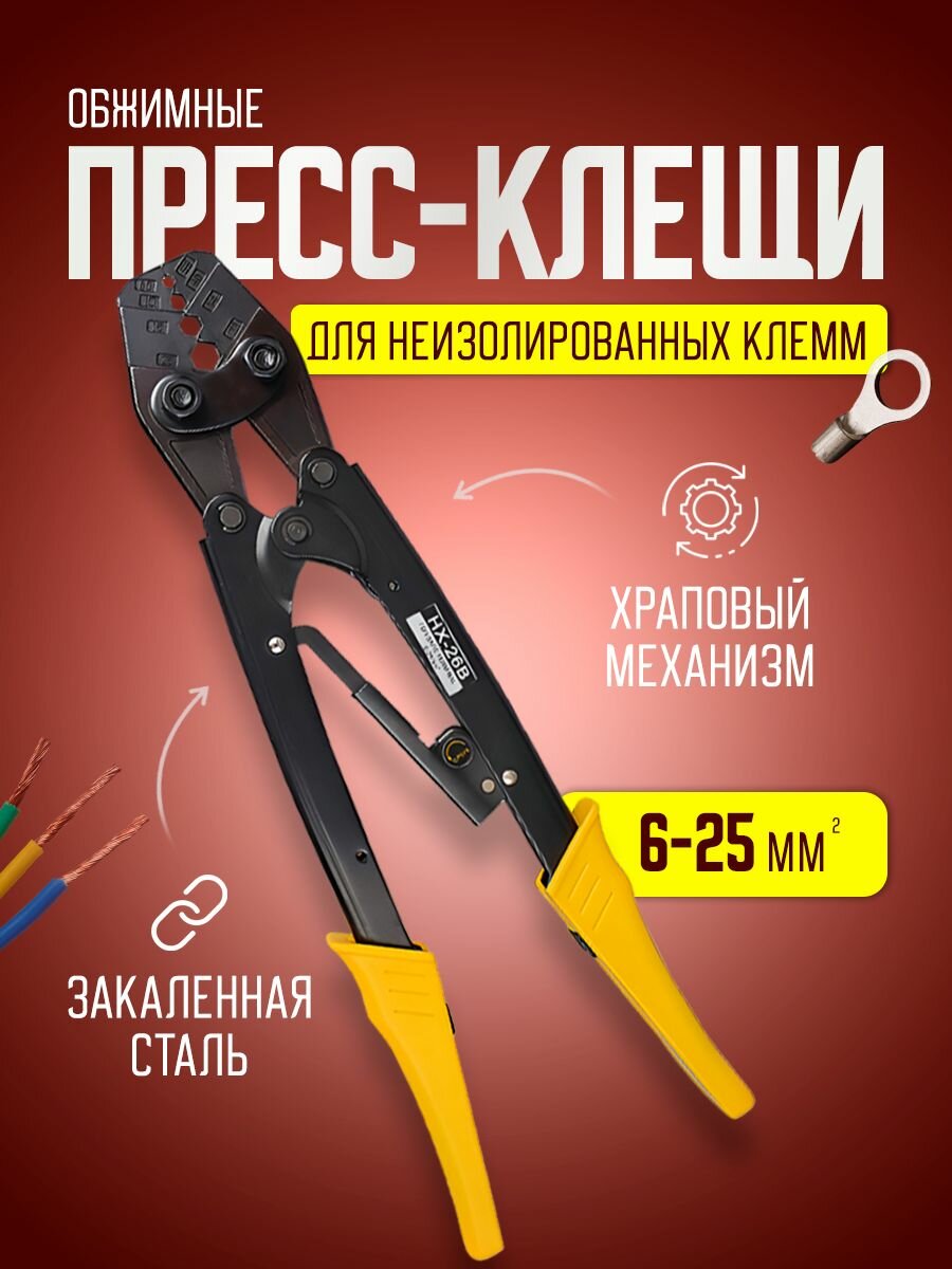 Пресс-клещи обжимные, кримпер для клемм проводов 6-25 мм2. Инструмент для обжима наконечников.