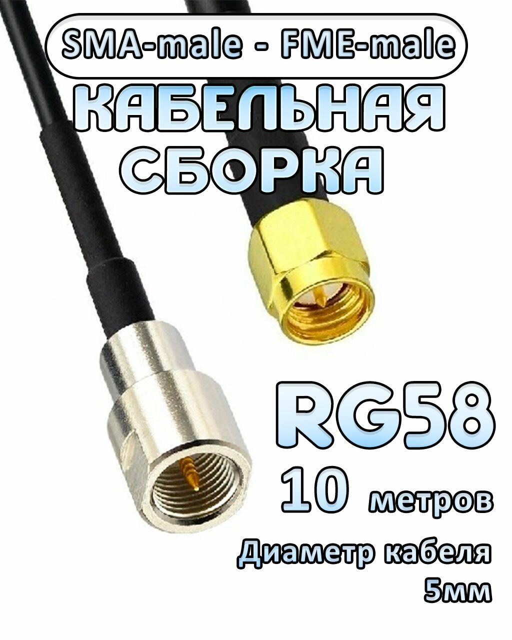 Кабельная сборка 50 Ом на RG-58 с разъемами SMA-male - FME-male, 10 метров
