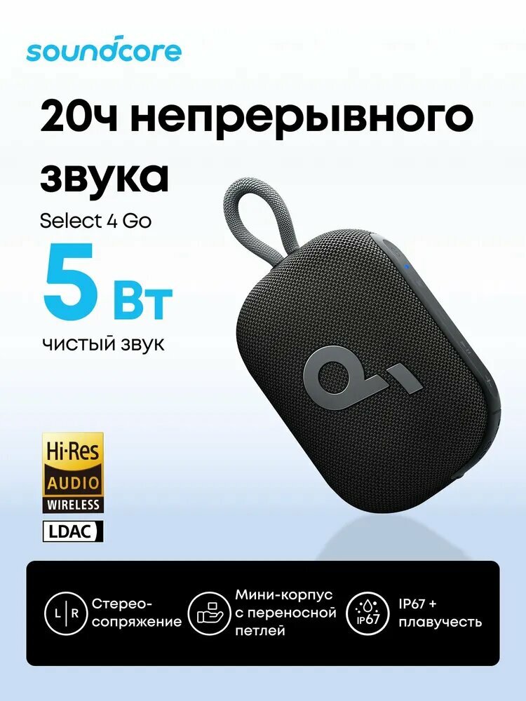 Soundcore Select 4 Go портативная колонка, чёрный(A31X1)