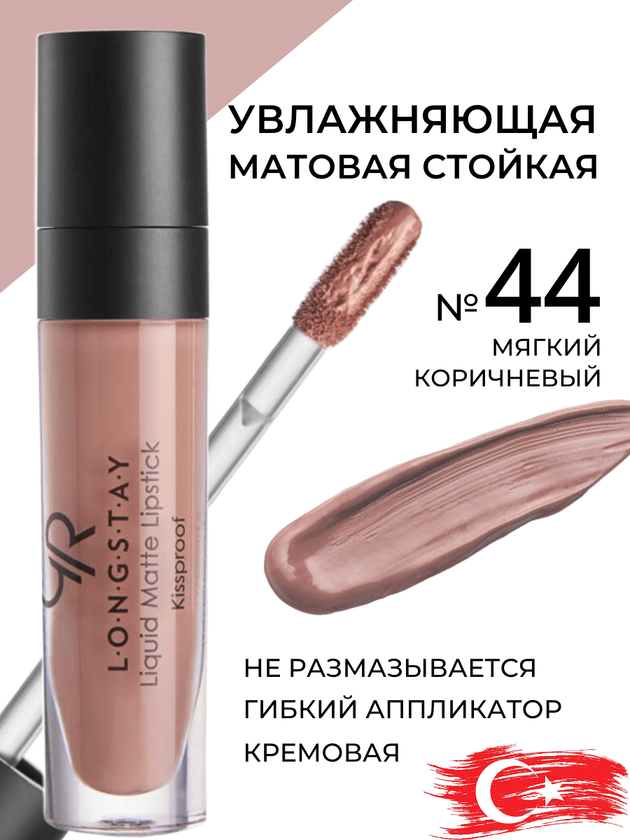 Стойкая матовая увлажняющая помада жидкая для губ Golden Rose Longstay Liquid Matte Lipstick кремовая, не размазывается на губах с гибким аппликатором тон 44
