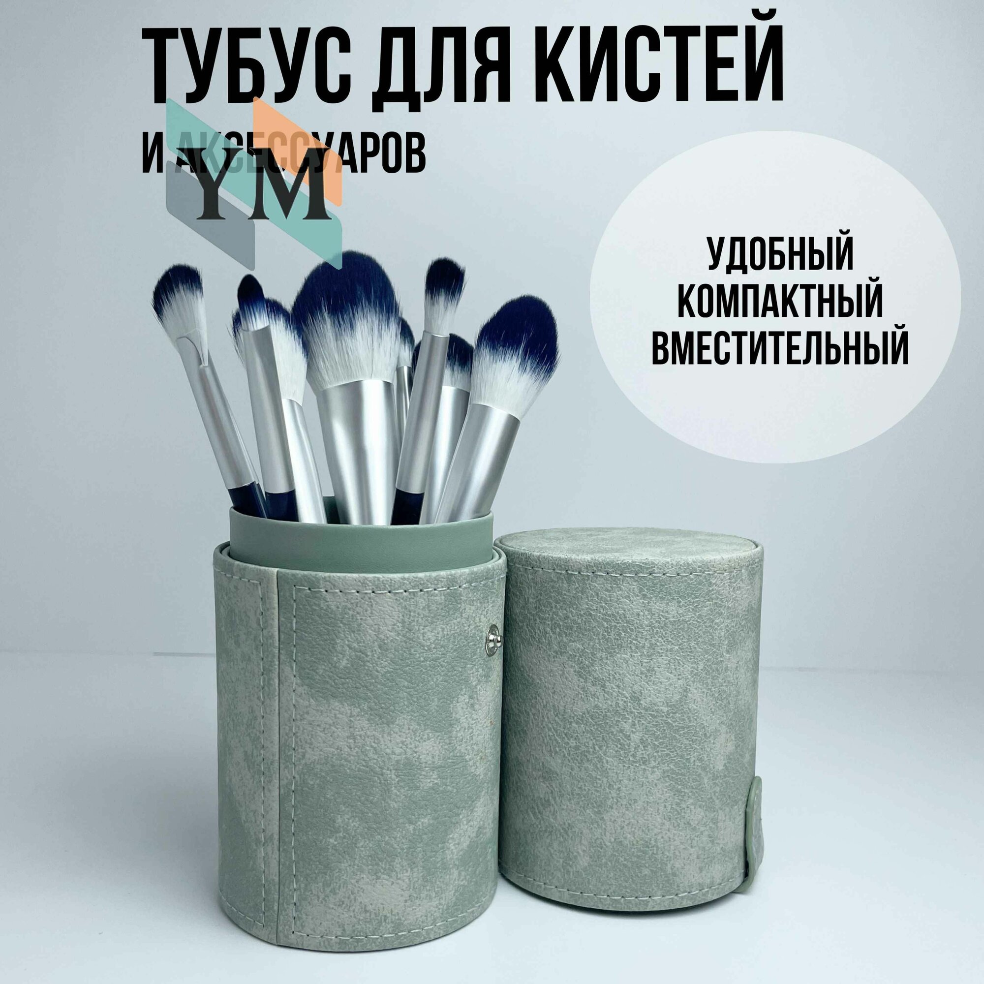 Чехол для кистей для макияжа (тубус для кистей), нежно-голубой