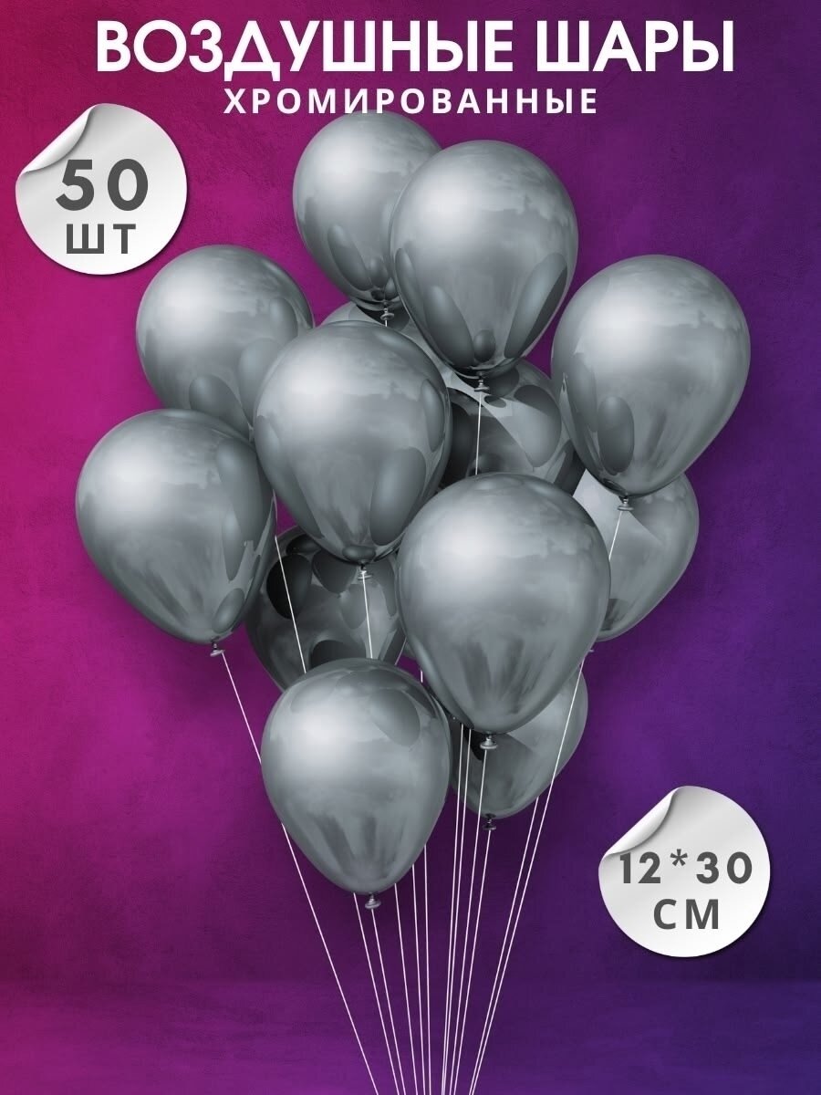 Воздушные шары хром 50 штук в упаковке шарики на день рождения