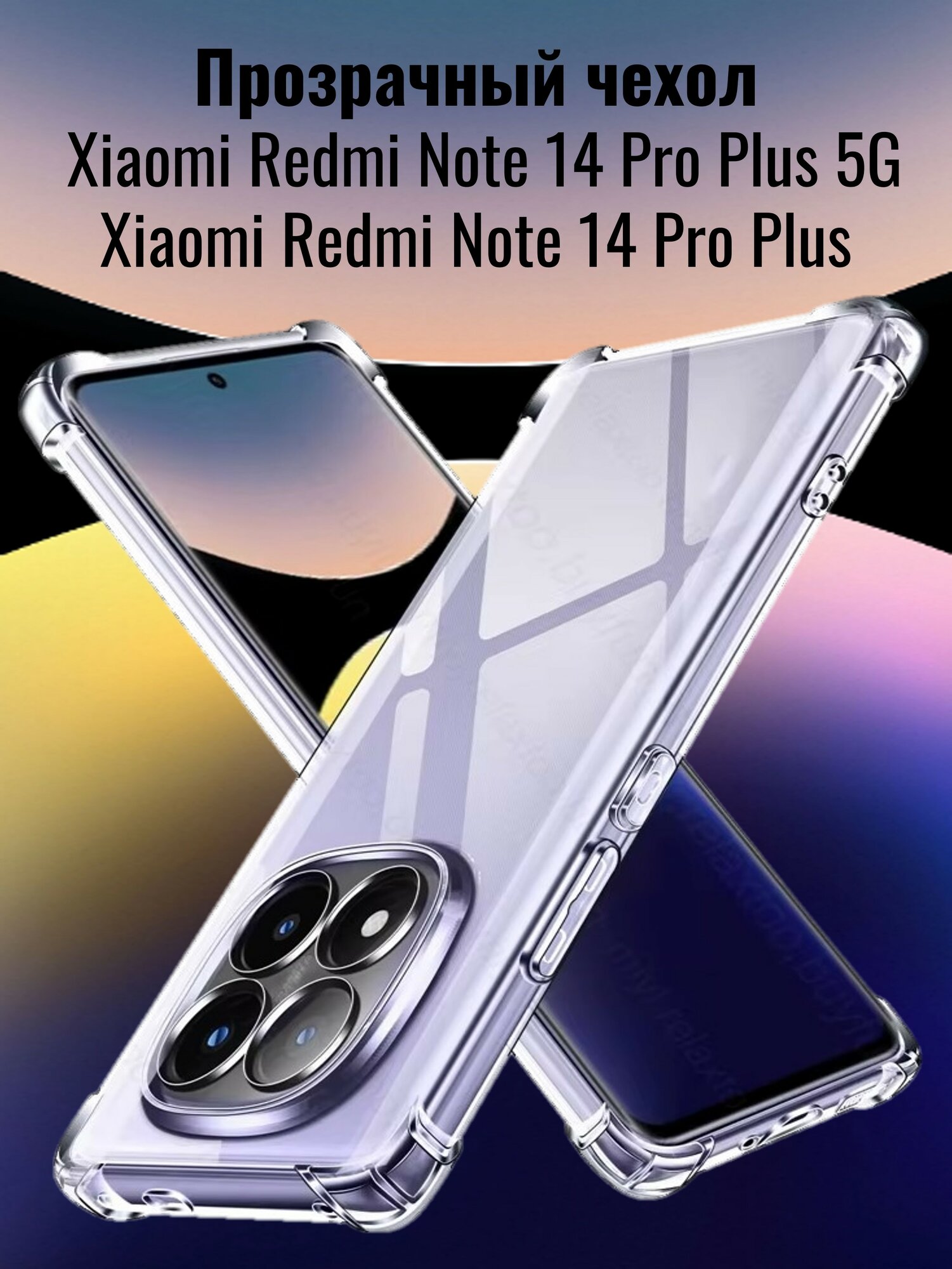 Прозрачный чехол на Xiaomi Redmi Note 14 Pro Plus 5G, Ксяоми Редми Ноте 14 Про плюс / Защитный противоударный бампер с защитой камеры и углов