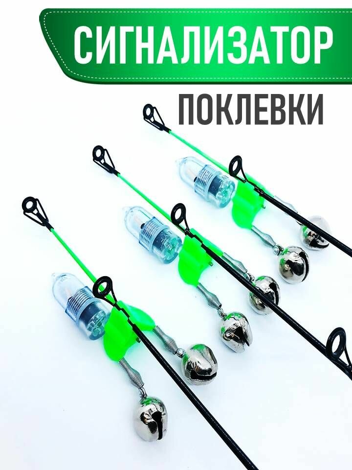 Сигнализатор поклевки для фидера / Колокольчик для рыбалки / Светлячки для ночной рыбалки, набор 3шт.