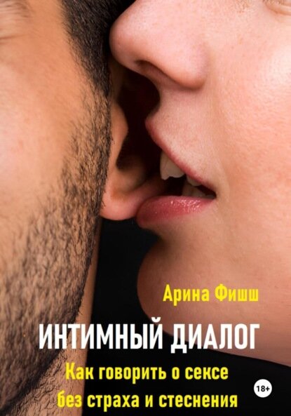 Интимный диалог. Как говорить о сексе без страха и стеснения [Цифровая книга]