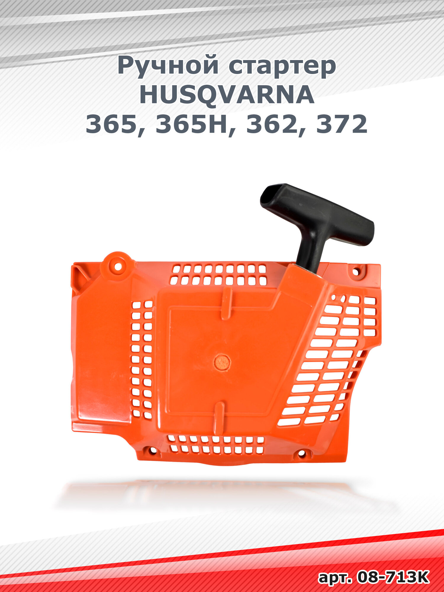 Ручной стартер на бензиновые пилы (бензопилы) HUSQVARNA 365, 365H, 362, 372