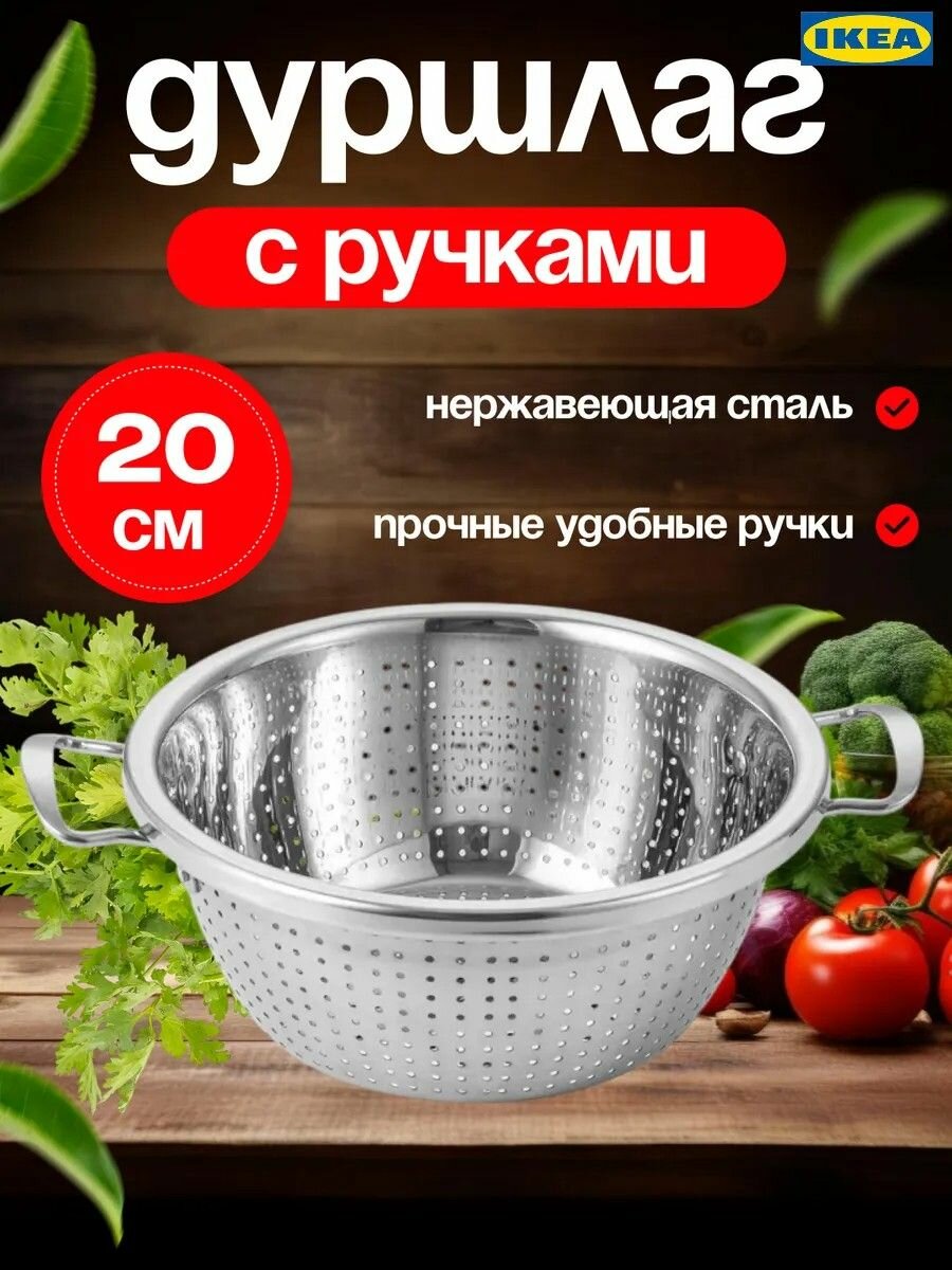 IKEA Дуршлаг