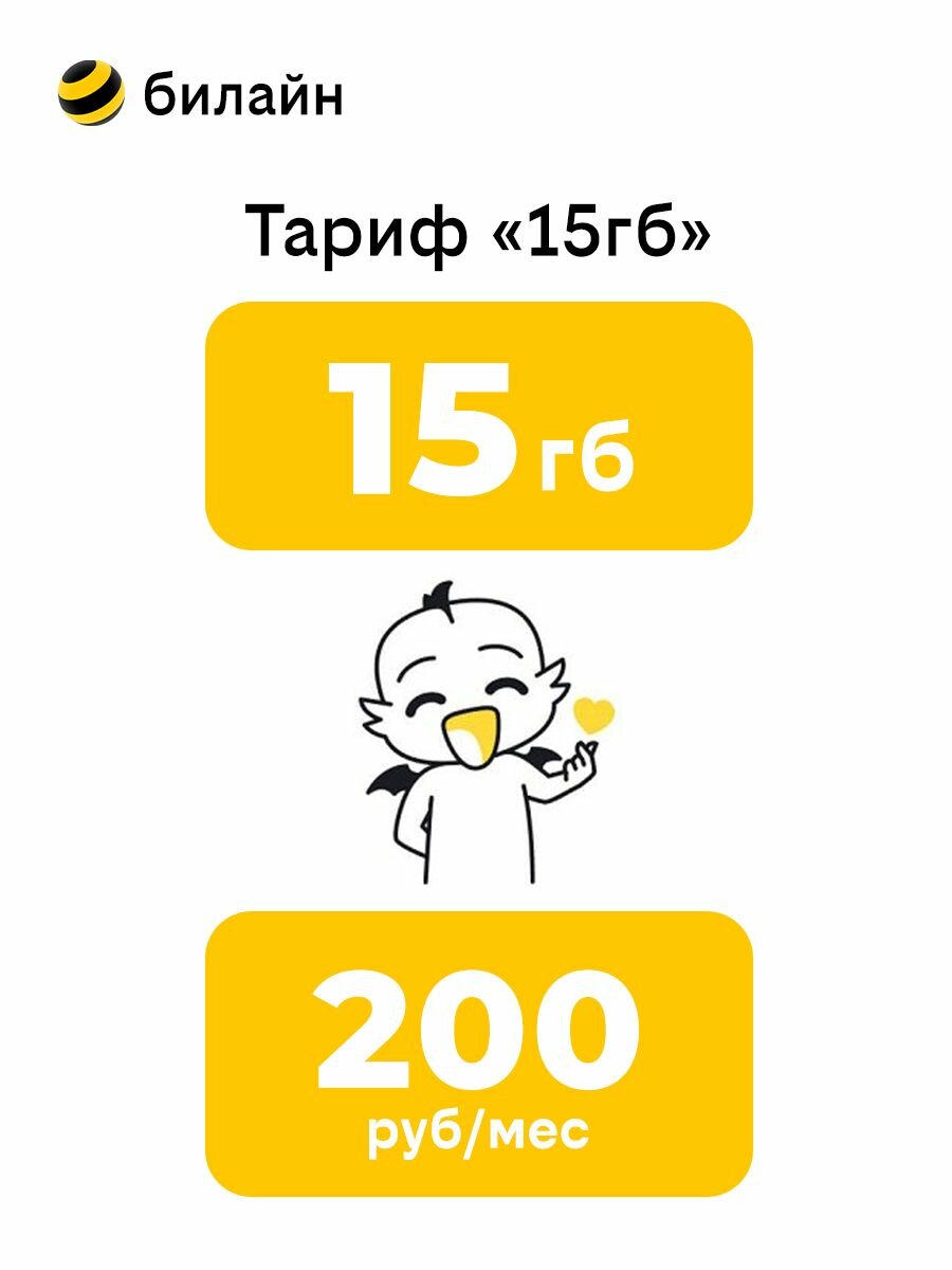 Сим карта Билайн умный интернет