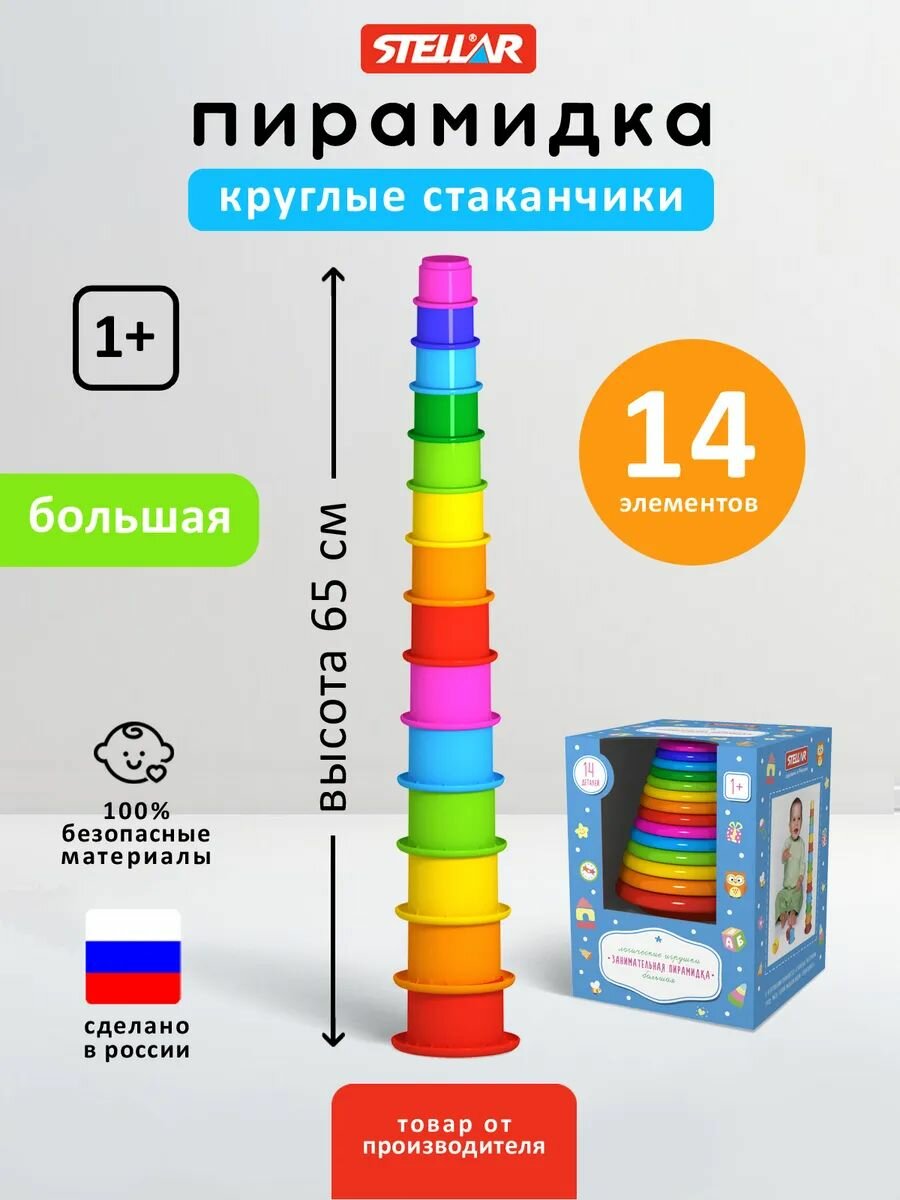 Большая "Занимательная пирамидка", круглые стаканчики / Развивающая игрушка для малышей от 1 года, Stellar (Россия)