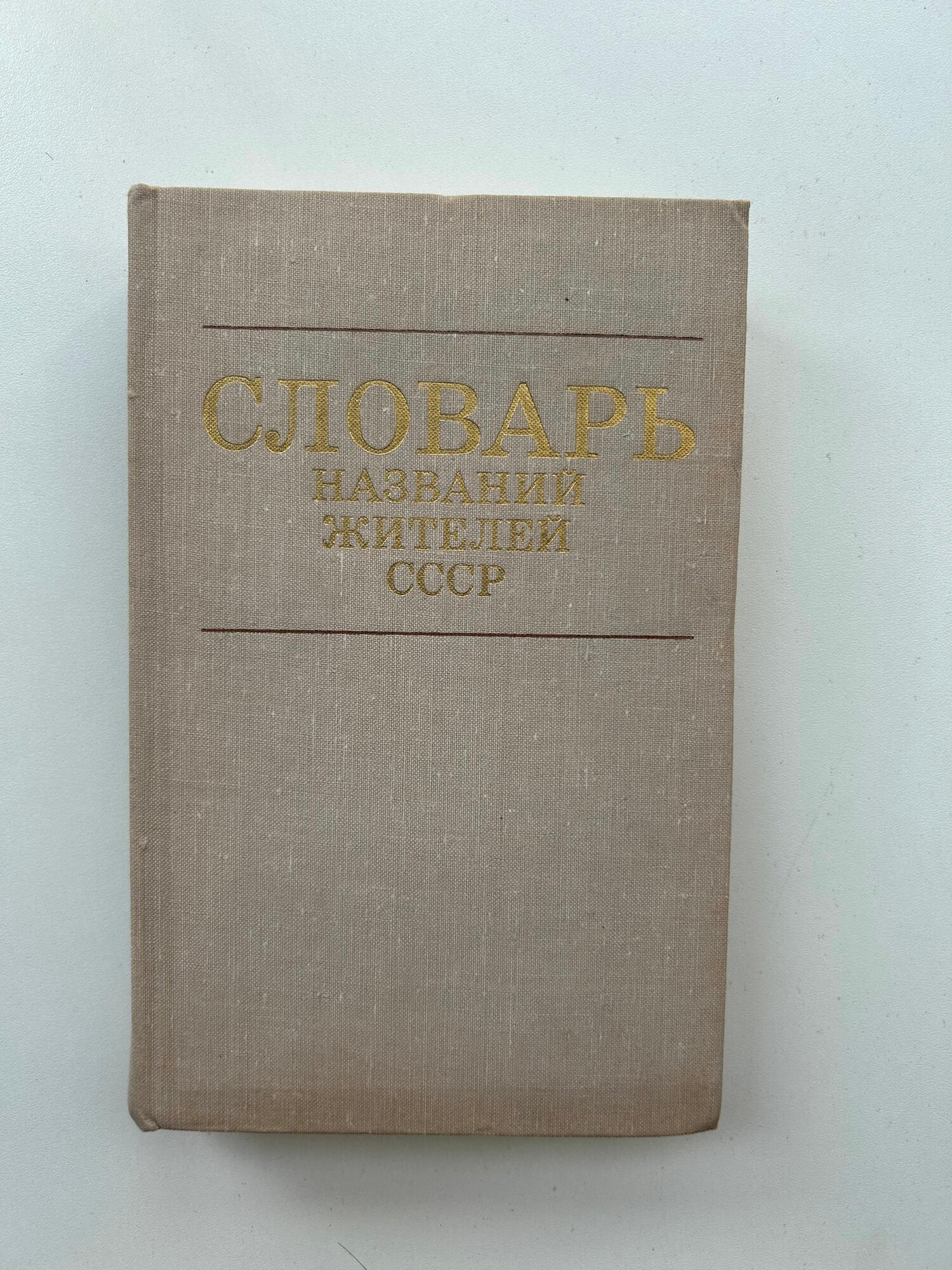 Книга Словарь названий жителей СССР. Около 10000 названий. Издание 1975 года