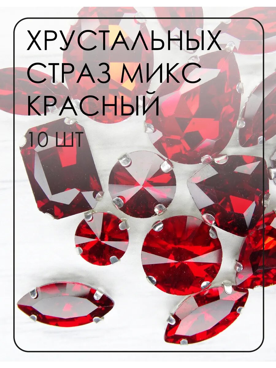 Комплект хрустальных страз, красный, 10 шт.