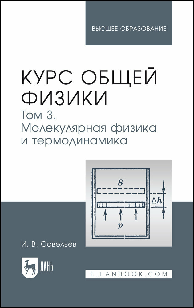 Курс общей физики. В 5 томах. Том 3. Молекулярная физика и термодинамика