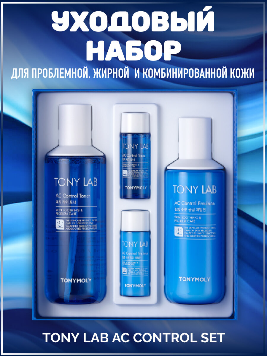 Подарочный набор косметики TONY MOLY Tony Lab AC Control Skin Care Set для проблемной кожи