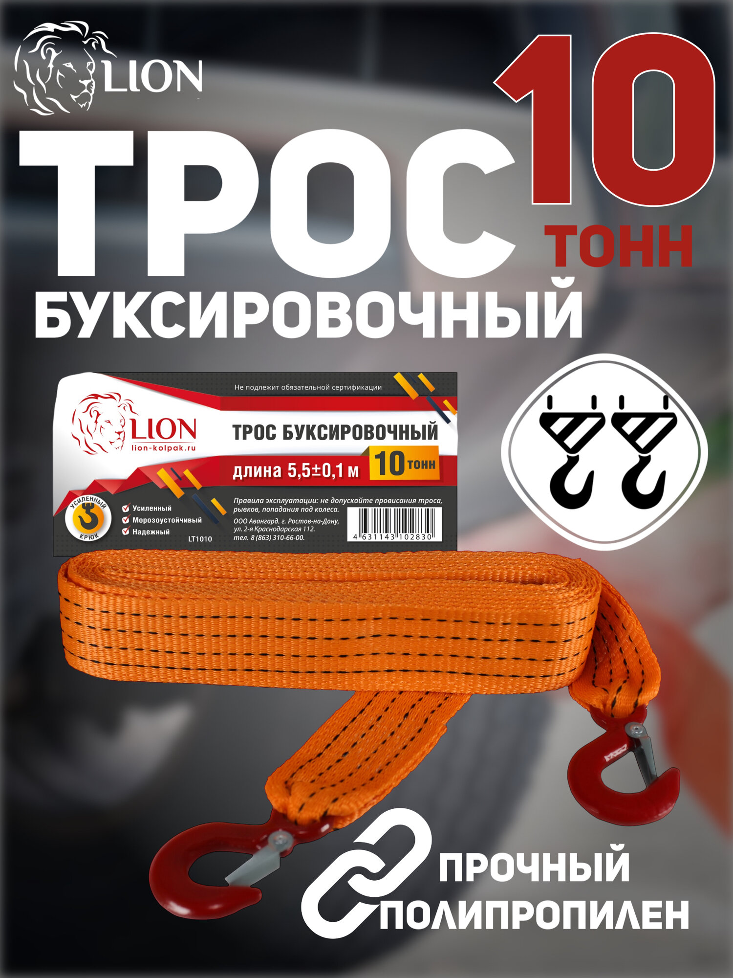 Буксировочный трос Lion, ленточный, 2 крюка, в сумке, длина 5.5 м